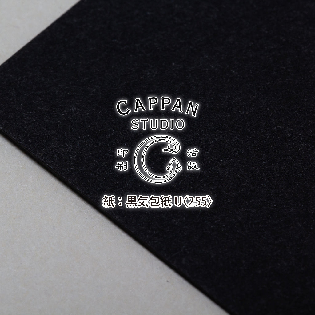 黒気包紙U-FS L判：255kg【無地】 – CAPPAN STUDIO ONLINE STORE